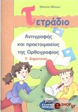 Τετραδιο Αντιγραφης Και Προετοιμασιας Της Ορθογραφιας Δ Δημοτικου ...