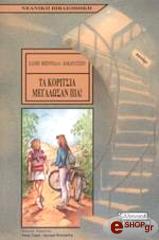 Τα Κοριτσια Μεγαλωσαν Πια! - Παιδικη βιβλιοθηκη (BKS.0312497)