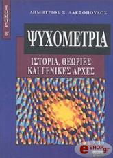 Ψυχομετρια Β Τομος - Ψυχολογια (BKS.0312505)