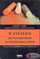Η Δυσλεξια Και Η Αντιμετωπιση Του Δυσλεκτικου Μαθητη - Εκπαιδευση (BKS ...