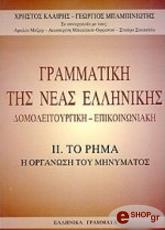 Γραμματικη Της Νεας Ελληνικης - Ii. Το Ρημα - Σχολικα βοηθηματα ...