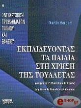 Εκπαιδευοντας Τα Παιδια Στη Χρηση Της Τουαλετας - Υγεια-διατροφη (BKS ...