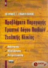 Προβληματα Παραγωγης Γραπτου Λογου Παιδιων Σχολικης Ηλικιας ...
