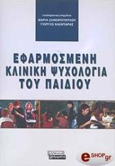 Εφαρμοσμενη Κλινικη Ψυχολογια Του Παιδιου - Ψυχολογια (BKS.0312611)