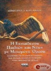 Η Εκπαιδευση Παιδιων Και Νεων Με Μειωμενη Οραση - Επιστημες αγωγης (BKS ...