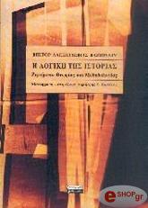 Η Λογικη Της Ιστοριας - Ιστορικα (BKS.0312627)