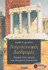 Λογοτεχνικες Διαδρομες - Δοκιμια (BKS.0312642)