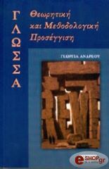 Γλωσσα Θεωρητικη Και Μεθοδολογικη Προσεγγιση - Γλωσσα-σημειολογια (BKS ...