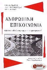 Ανθρωπινη Επικοινωνια Και Οι Επιδρασεις Της Στη Συμπεριφορα - Ψυχολογια ...