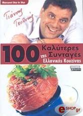 100 Καλυτερες Συνταγες Της Ελληνικης Κουζινας - Χομπυ-σπορ (BKS.0312745)
