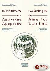 Οι Ελληνες Της Λατινικης Αμερικης-los Griegos De America Latina ...