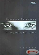 Η Ομορφια Σου - Ποιηση (BKS.0312804)