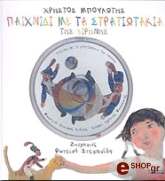 Παιχνιδι Με Τα Στρατιωτακια Της Ειρηνης (+cd) - Παιδικη βιβλιοθηκη (BKS ...