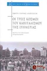 Οι Τρεις Κοσμοι Του Καπιταλισμου Της Ευημεριας - Πολιτικη (BKS.0312853)