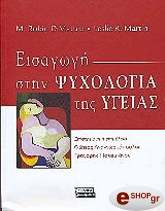 Εισαγωγη Στην Ψυχολογια Της Υγειας - Ψυχολογια (BKS.0312868)