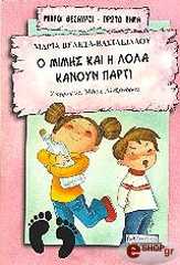 Ο Μιμης Και Η Λολα Κανουν Παρτι - Παιδικη βιβλιοθηκη (BKS.0312877)