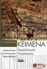 Κειμενα Νεοελληνικης Λογοτεχνιας Γ Γυμνασιου - Σχολικα βοηθηματα ...