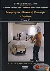 Εισαγωγη Στην Κοινωνικη Ψυχολογια Τομος Β - Ψυχολογια (BKS.0312897)