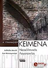 Κειμενα Νεοελληνικης Λογοτεχνιας Α Γυμνασιου - Σχολικα βοηθηματα ...
