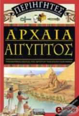 Αρχαια Αιγυπτος - Παιδικη βιβλιοθηκη (BKS.0312981)