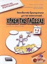 Εκπαιδευτικες Δραστηριοτητες Για Την Επικοινωνιακη Χρηση Της Γλωσσας ...