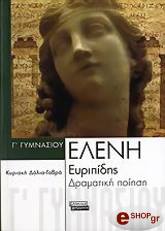 Ευριπιδη Ελενη Γ Γυμνασιου - Σχολικα βοηθηματα γυμνασιου (BKS.0312997)
