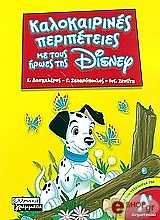 Καλοκαιρινες Περιπετειες Με Τους Ηρωες Της Disney Α Δημοτικου - Σχολικα ...