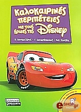 Καλοκαιρινες Περιπετειες Με Τους Ηρωες Της Disney Β Δημοτικου - Σχολικα ...