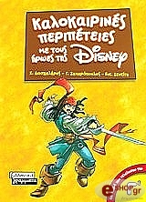 Καλοκαιρινες Περιπετειες Με Τους Ηρωες Της Disney Γ Δημοτικου - Σχολικα ...