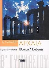 Αρχαια Ελληνικη Γλωσσα Β Γυμνασιου - Σχολικα βοηθηματα γυμνασιου (BKS ...