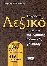 Ευχρηστο Λεξικο Των Ρηματων Της Αρχαιας Ελληνικης Γλωσσας - Λεξικα (BKS ...