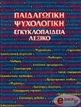 Παιδαγωγικη Ψυχολογικη Εγκυκλοπαιδεια Λεξικο Τομος 7 - Ψυχολογια (BKS ...