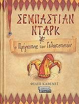 Σεμπαστιαν Νταρκ Ο Πριγκιπας Των Γελωτοποιων - Εφηβικη λογοτεχνια (BKS ...