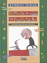 Πανικος Στη Χωρα Της Γεωμετριας - Παιδικη βιβλιοθηκη (BKS.0313141)