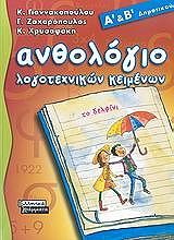Ανθολογιο Λογοτεχνικων Κειμενων Α Και Β Δημοτικου - Σχολικα βοηθηματα ...
