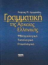 Γραμματικη Της Αρχαιας Ελληνικης Γλωσσας - Γλωσσα-σημειολογια (BKS.0313199)