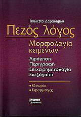 Πεζος Λογος - Γλωσσα-σημειολογια (BKS.0313223)