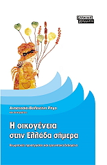 Η Οικογενεια Στην Ελλαδα Σημερα - Μελετες (BKS.0313231)