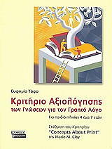 Κριτηριο Αξιολογησης Των Γνωσεων Για Τον Γραπτο Λογο - Εκπαιδευση (BKS ...