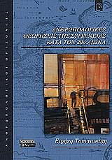 Ανθρωπολογικες Θεωρησεις Της Συγγενειας Κατα Τον 20ο Αιωνα - Κοινωνικη ...