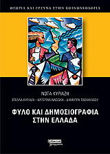 Φυλο Και Δημοσιογραφια Στην Ελλαδα - Κοινωνιολογια (BKS.0313319)