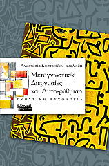 Μεταγνωστικες Διεργασιες Και Αυτορυθμιση - Ψυχολογια (BKS.0313342)