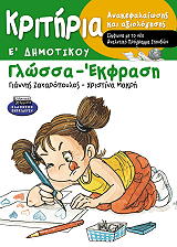 Κριτηρια Ανακεφαλαιωσης Και Αξιολογησης Στη Γλωσσα-εκφραση Ε Δημοτικου ...