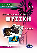 Φυσικη Γ Ενιαιου Λυκειου Β Τομος - Σχολικα βοηθηματα λυκειου (BKS.0313445)