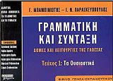Γραμματικη Και Συνταξη Τευχος Α (βιβλιο Γονεα-εκπαιδευτικου) - Σχολικα ...
