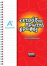 Τετραδιο Πρωτης Γραφης Για Την Α Δημοτικου - Σχολικα βοηθηματα ...