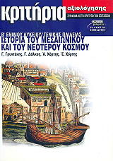 Κριτηρια Αξιολογησης Ιστοριας Του Μεσαιωνικου Και Του Νεοτερου Κοσμου Β ...