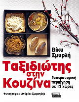 Ταξιδιωτης Στην Κουζινα - Χομπυ-σπορ (BKS.0313536)