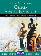 Θεματα Αρχαιας Ελληνικης Γ Ενιαιου Λυκειου - Σχολικα βοηθηματα λυκειου ...