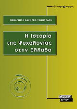 Εισαγωγη Στην Ιστορια Της Ψυχολογιας - Ψυχολογια (BKS.0313548)